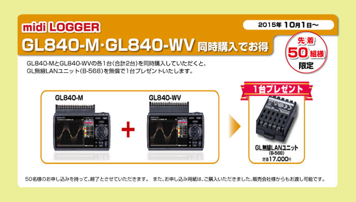 計測器ワールド(日本電計株式会社) / 【グラフテック】 midiLOGGER GL240 GL840 発売記念キャンペーン第2弾!